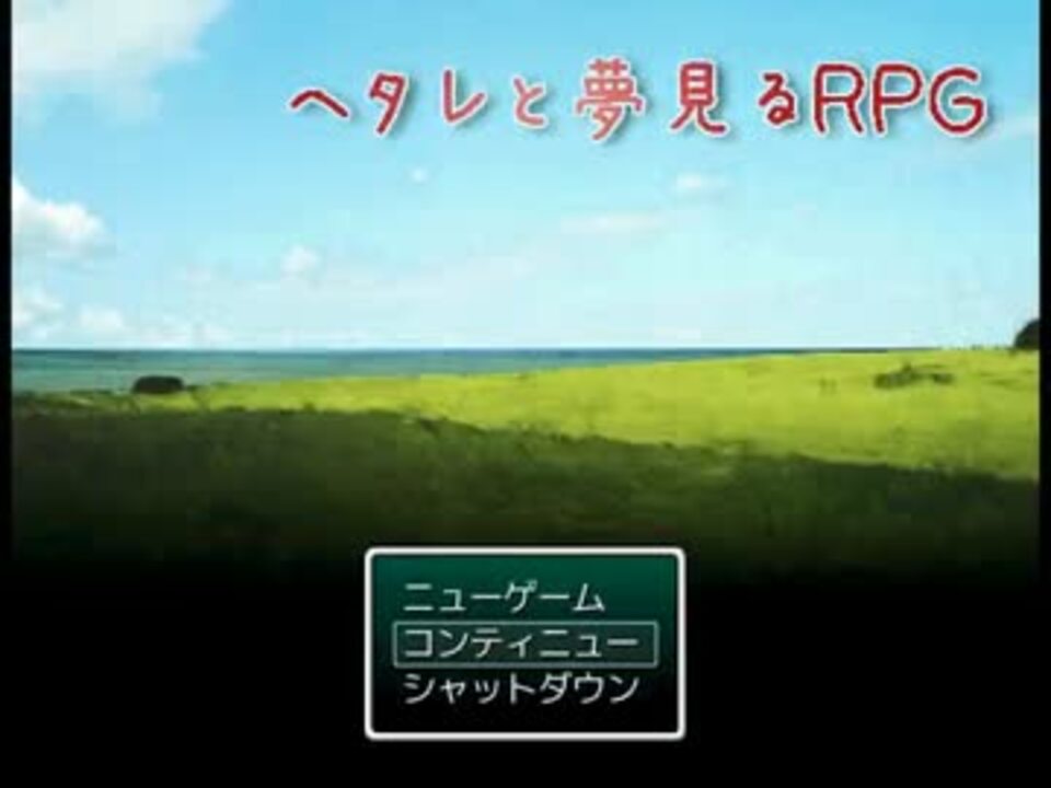 【APヘタリア】ヘタレと夢見るRPG part16 - ニコニコ動画