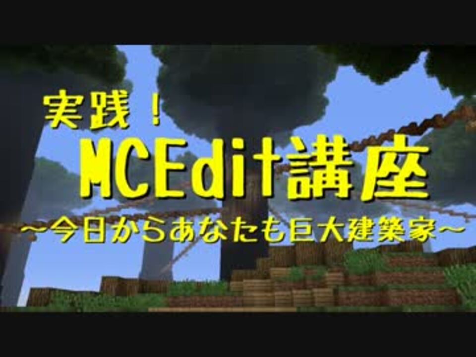 【Minecraft】実践MCEdit講座(前編) - ニコニコ動画