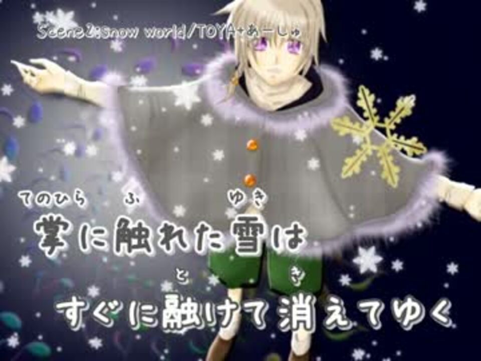 【ニコカラ】Scene2:snow world_on【TOYA】[あーしゅ] - ニコニコ動画