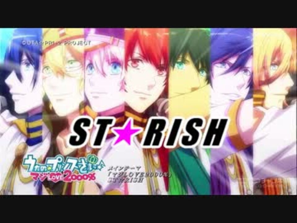 【うたプリ】マジLOVE2000％のST☆RISHをじっくり眺める会 - ニコニコ動画