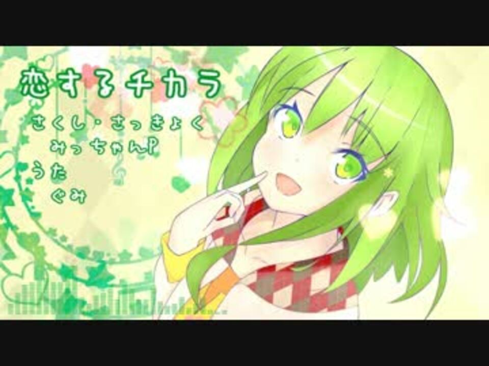 【GUMI(sweet)】恋するチカラ【オリジナル曲】 - ニコニコ動画