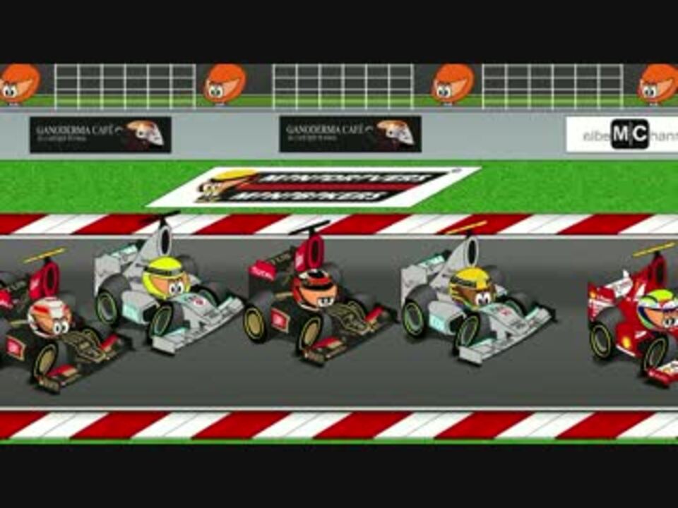MiniDrivers - 2013 Chinese Grand Prix - ニコニコ動画