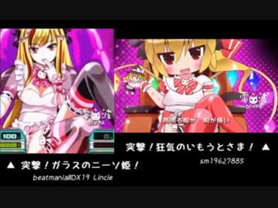 【比較動画】突撃ガラスのニーソ姫 Vs 突撃狂気のいもうとさま ニコニコ動画
