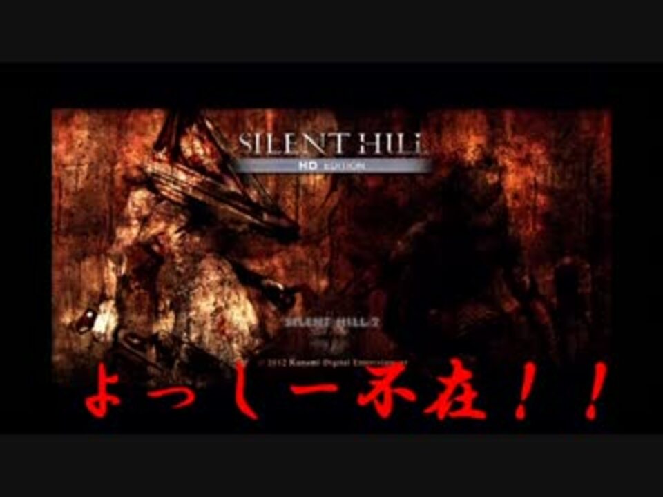 【SILENT HILL2】 前略静岡始めました Part 12 【HD Edition】 - ニコニコ動画