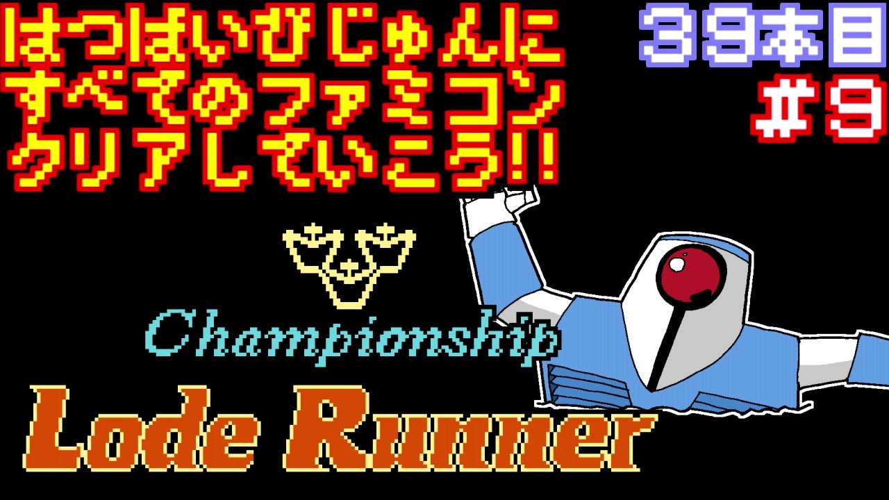 【チャンピオンシップロードランナー】発売日順に全てのファミコンクリアしていこう!!【じゅんくり#39_9】 - ニコニコ動画