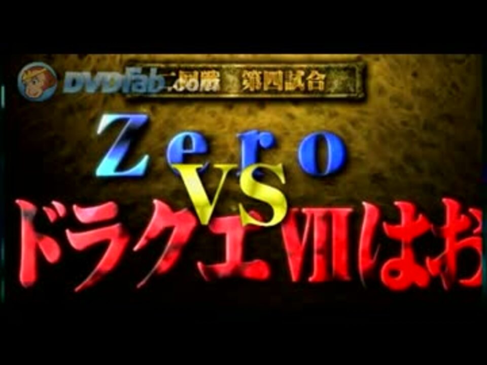 【LOV Re:2】OVER THE LORD Zero VS ドラクエⅦはお - ニコニコ動画