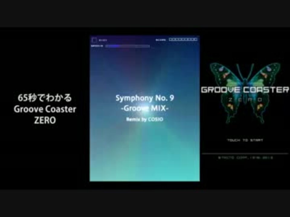 [軽量版] 65秒でわかる Groove Coaster ZERO（とアーケード版） - ニコニコ動画