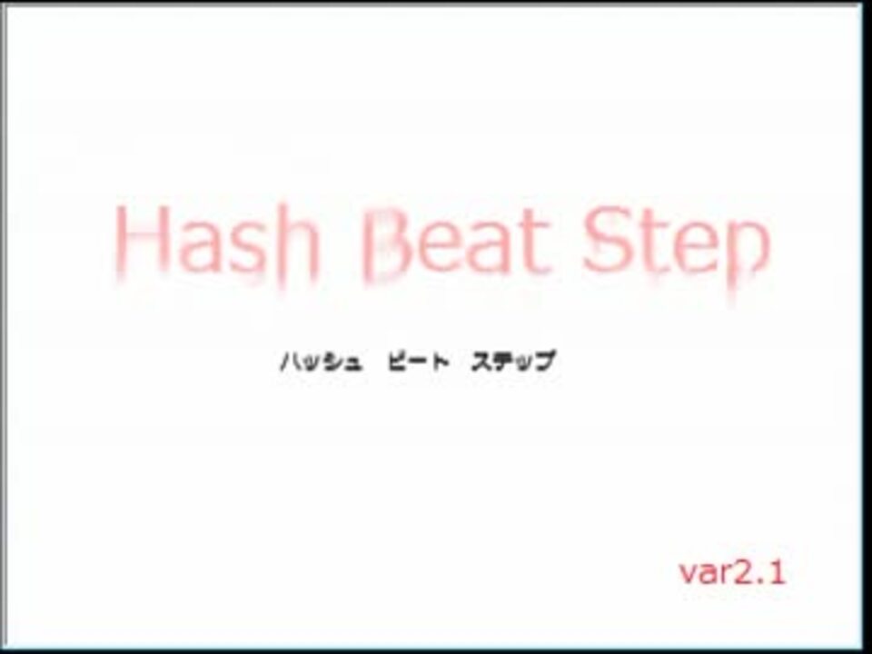 【第2弾】Hash Beat Step【その②】 - ニコニコ