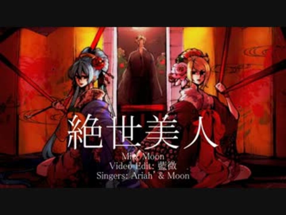 【絶世美人】「雨夢楼」を歌ってみた【2人コラボ：Ariah'×Moon】 - ニコニコ動画