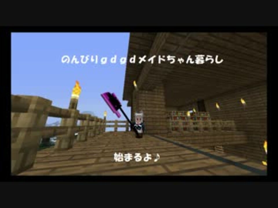 【Minecraft】のんびりgdgdメイドちゃん暮らしpart13【ゆっくり実況】 - ニコニコ動画