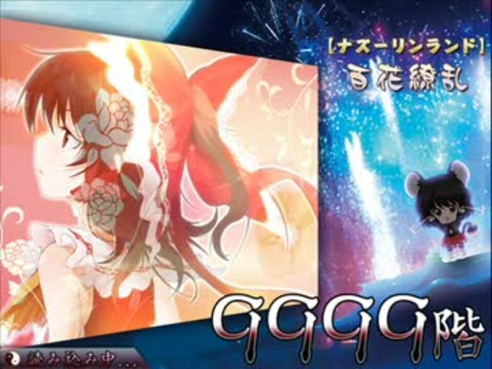 不思議の幻想郷クロニクル 百花繚乱クリア記念動画 ニコニコ動画
