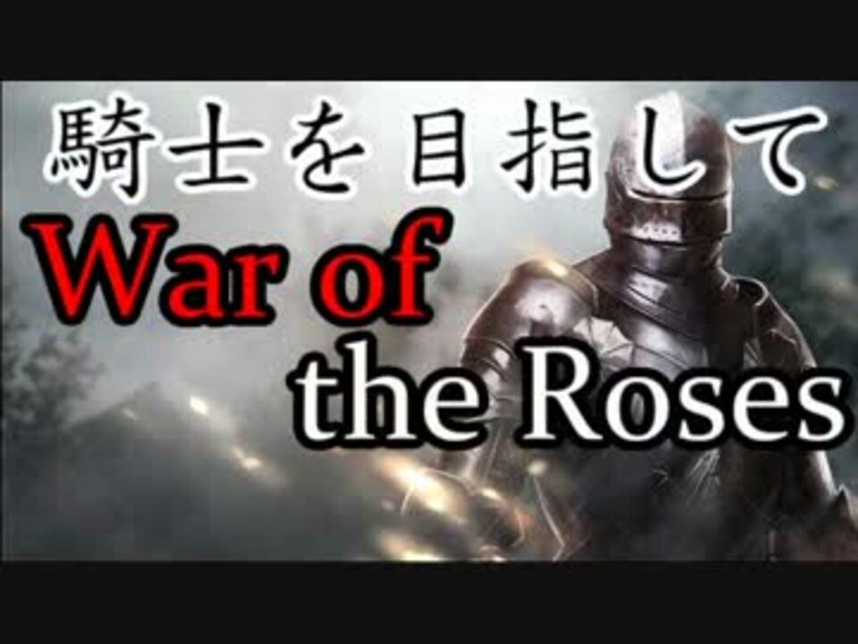 【実況】騎士を目指してWar of the Roses 【第18回前編】 - ニコニコ動画
