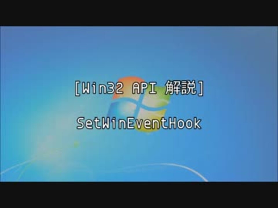 [Win32 API解説] SetWinEventHook - ニコニコ動画