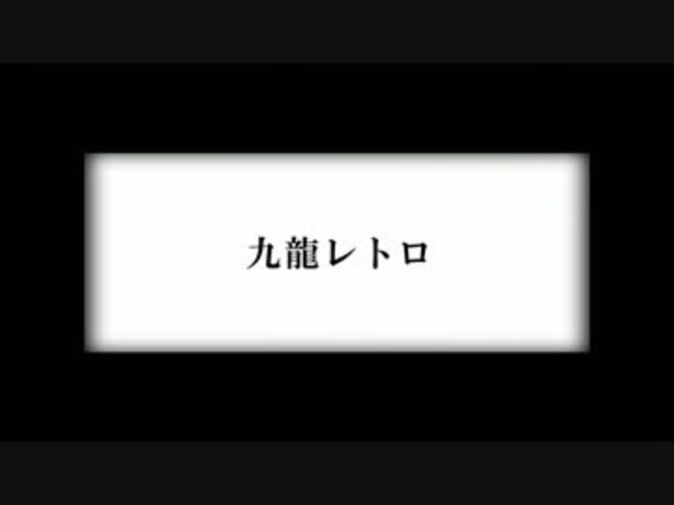 【utauカバー】九龍レトロ【薪宮風季】 ニコニコ動画