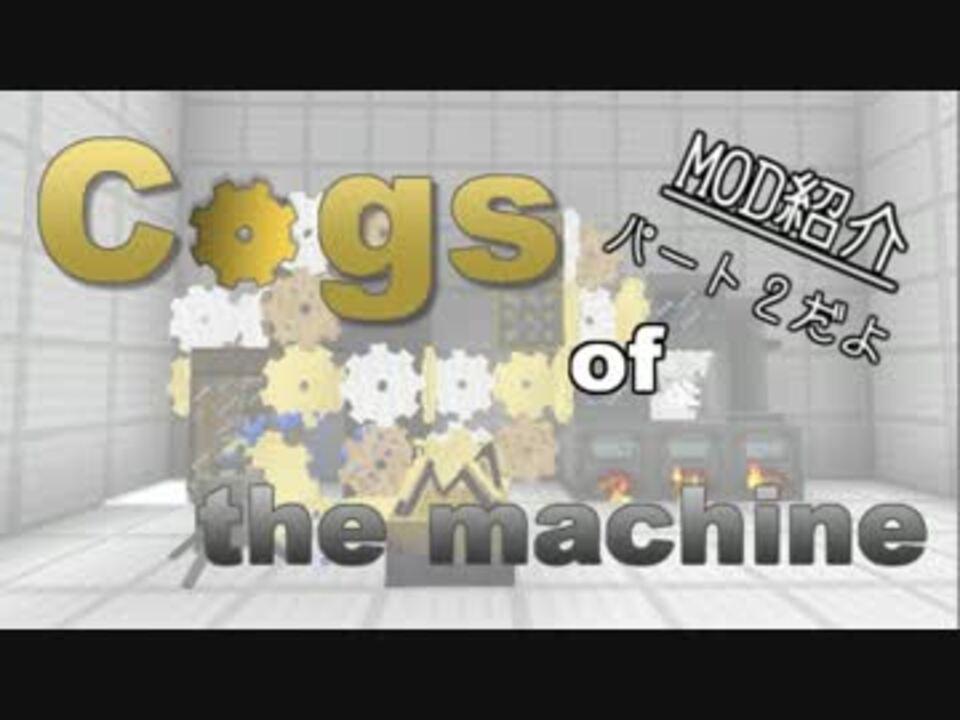 【Minecraft】 MOD紹介 「Cogs of the machine」 Part.2 - ニコニコ動画