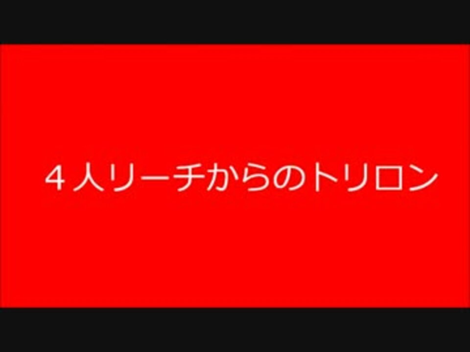 4人リーチからのトリロン - ニコニコ動画