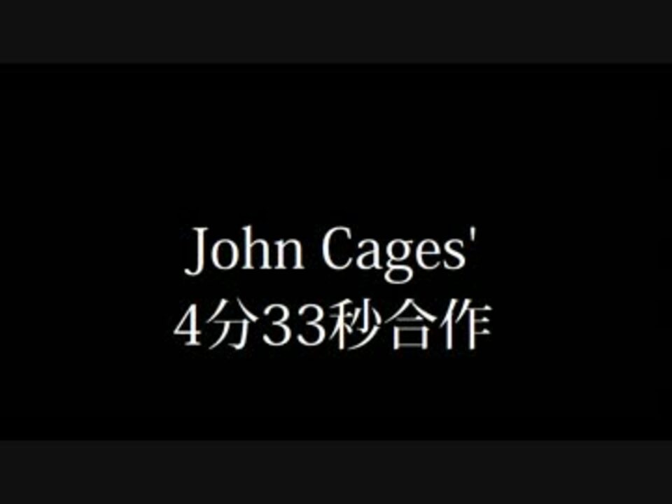 【アレンジリレー】John Cages' 4分33秒合作 - ニコニコ動画