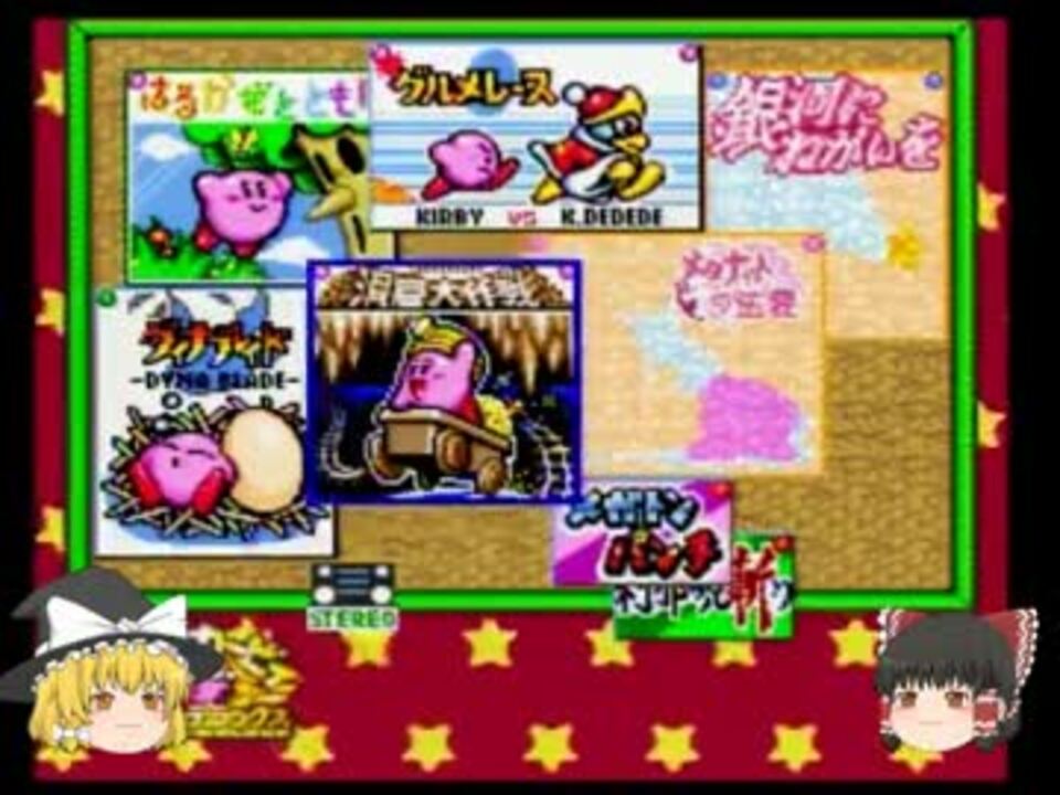 ラグにも負けず 星のカービィsdx実況その1 ゆっくり実況 ニコニコ動画