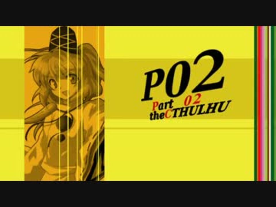 慧音「フリーダムってレベルじゃねぇぞ！」ゆっくりクトゥルフTRPG Part 2 - ニコニコ動画