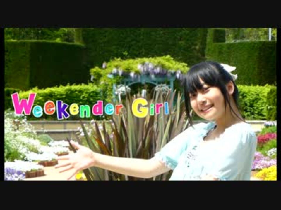 【月浪】『Weekender_Girl』踊ってみた【わ～ふ～♪】 - ニコニコ動画