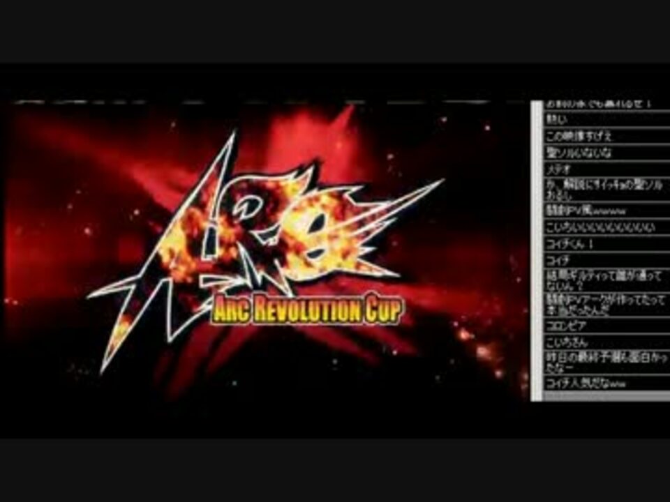 ARC REVOLUTION CUP決勝大会 part1 2013.5.19 - ニコニコ動画