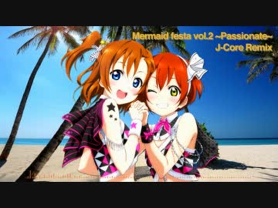 【ラブライブ!】Mermaid festa vol.2 ～Passionate～ -J-Core Remix- - ニコニコ動画