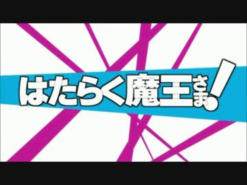 『はたらく魔王さま！』 オープニング完成版 【暗転カット】 - ニコニコ動画