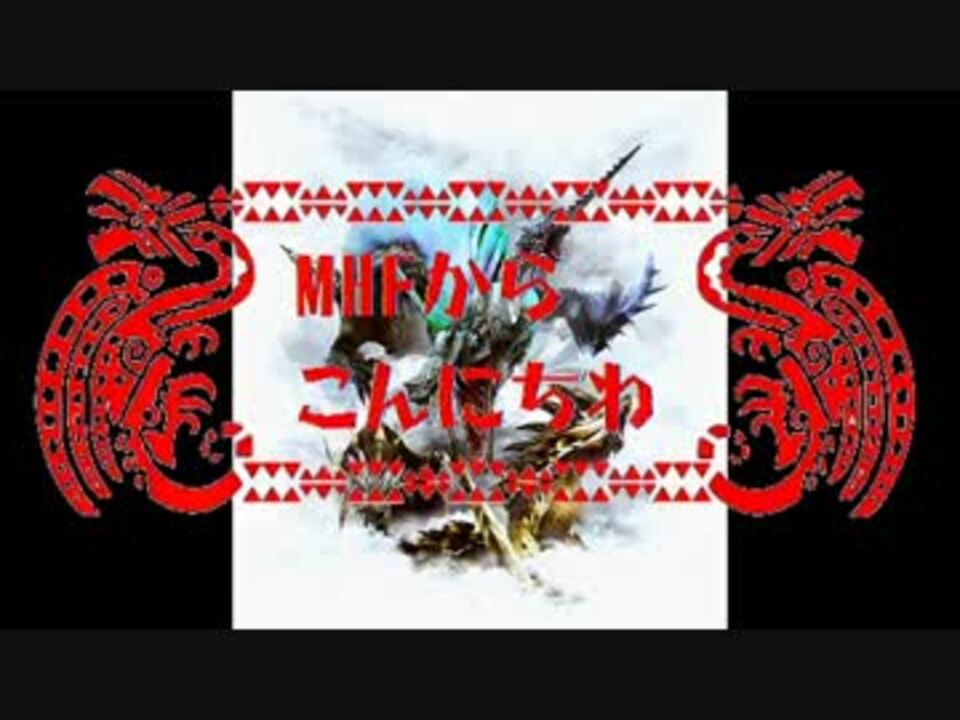 【MHFG実況？】 MHF-Gからこんにちは 【第169回】 - ニコニコ動画