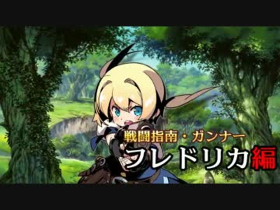 新・世界樹の迷宮 ﾐﾚﾆｱﾑの少女 ｷｬﾗpv 「ﾌﾚﾄﾞﾘｶ編」 ニコニコ動画