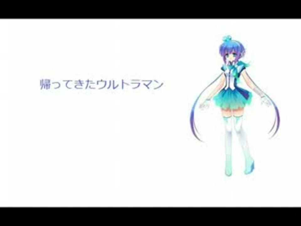 【蒼姫ラピス＆KAITO】帰ってきたウルトラマン【カバー曲】 - ニコニコ動画