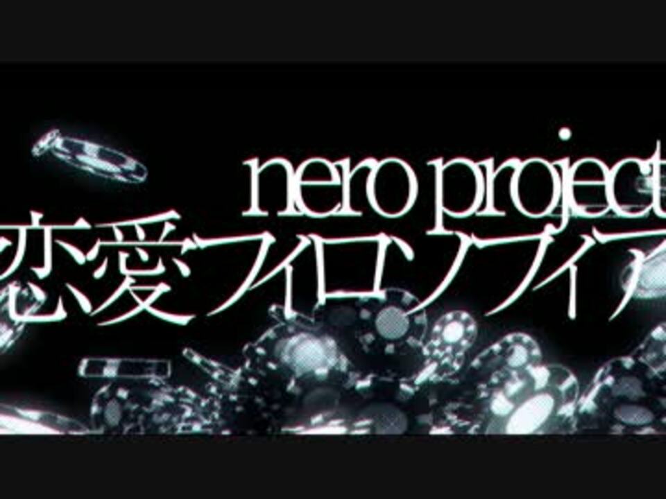 【nero project】恋愛フィロソフィア【オリジナルMV】 - ニコニコ動画