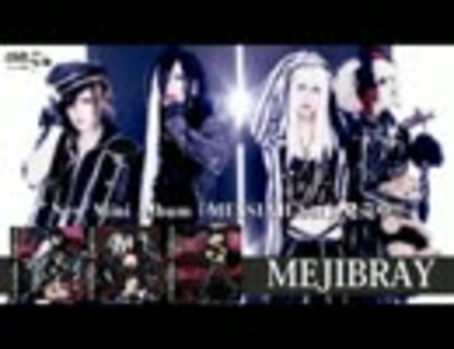 MEJIBRAY：New mini Album「MESSIAH.bat」全曲試聴！ - ニコニコ動画