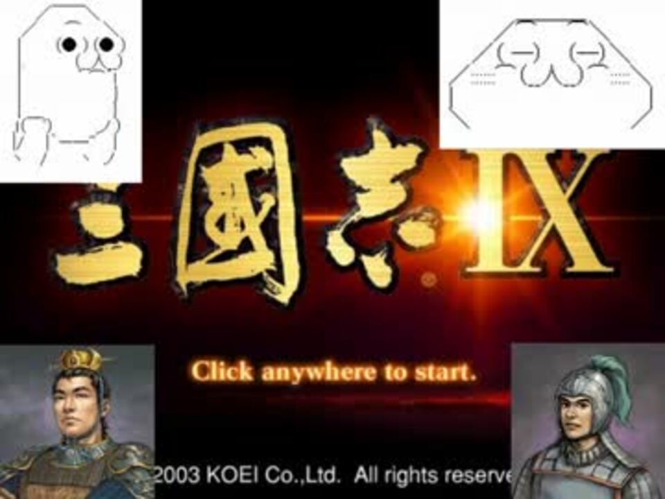 【三国志Ⅸ】 やる夫は三国志の世界で天下を統一するようです 第二話 ニコニコ動画