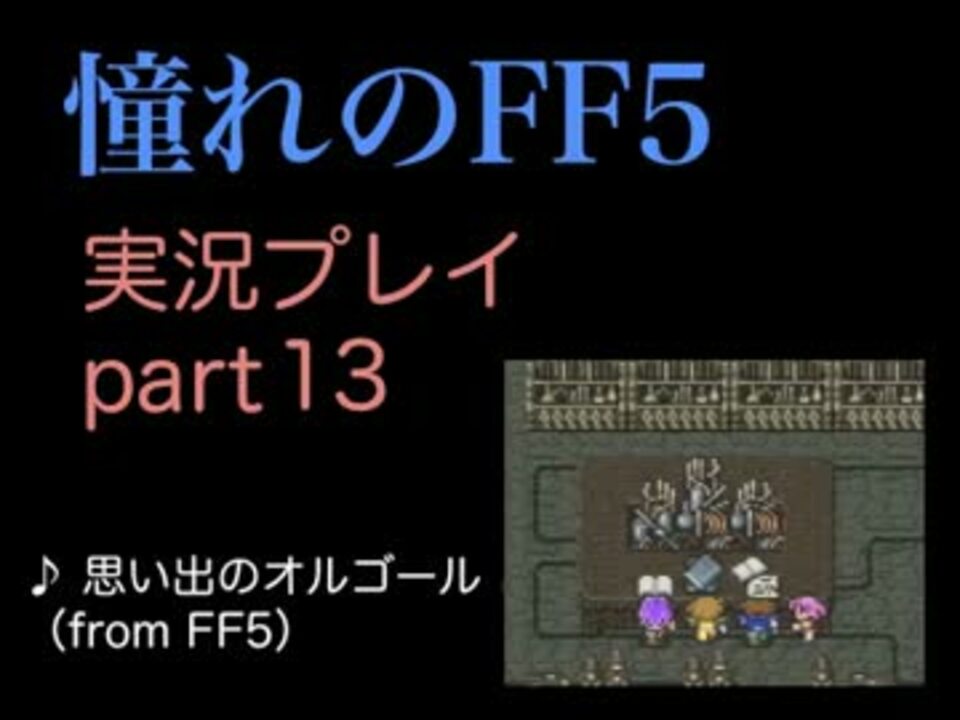 【実況】憧れのFF5を、大人になった今やってみる part13 - ニコニコ動画