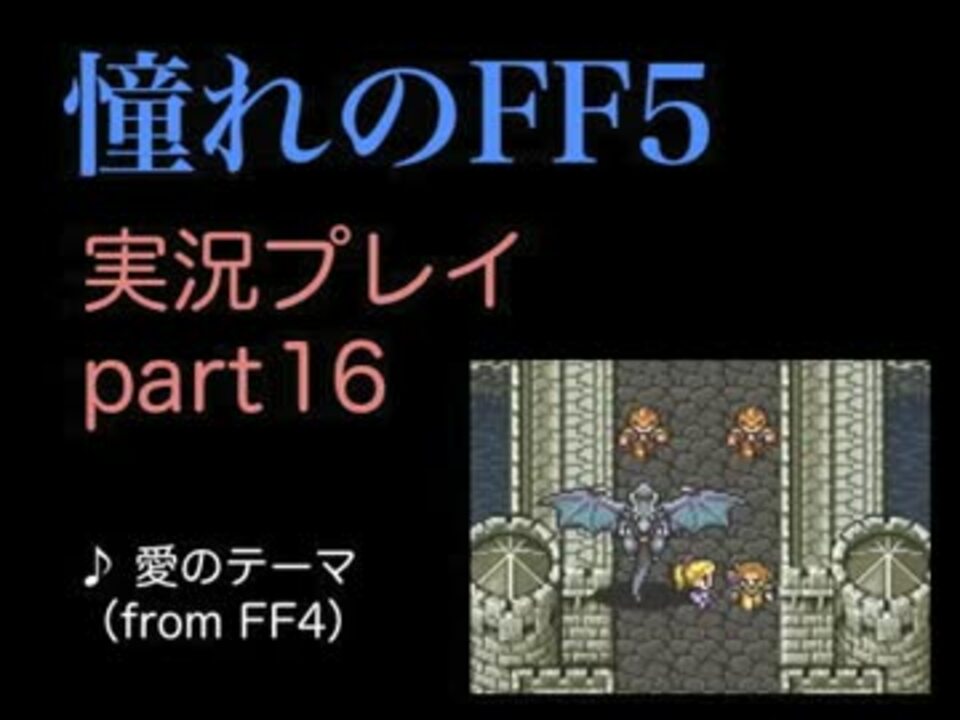【実況】憧れのFF5を、大人になった今やってみる part16 - ニコニコ動画