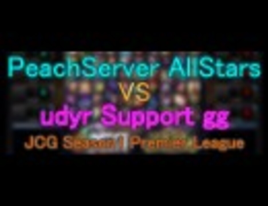 [JCG]Premier League PA VS otya2 [後半] - ニコニコ動画