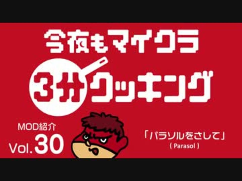 今夜もマインクラフト：MOD紹介Vol.30「パラソルをさして～Parasol」 - ニコニコ動画