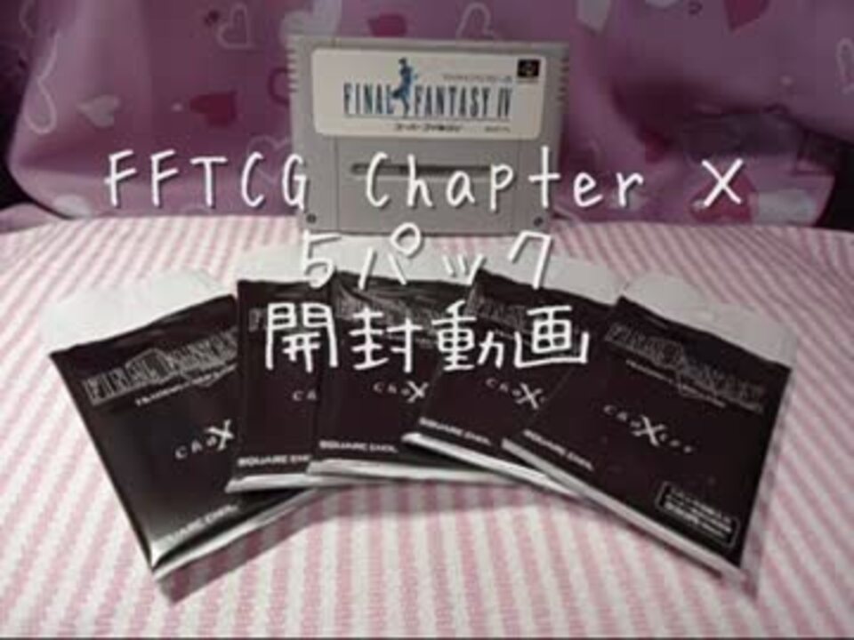 【FFTCG】Chapter Ⅹ(10弾)5パック【開封動画】 - ニコニコ動画