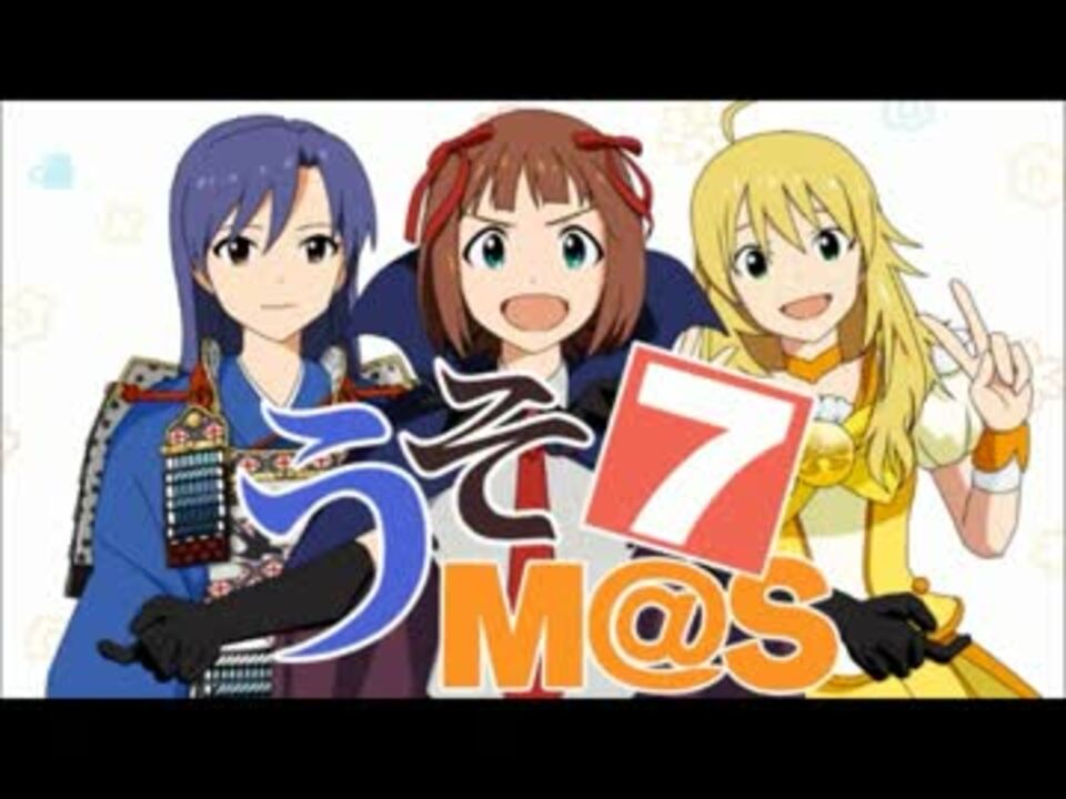 第七次ウソms祭り 非公式クロージング ニコニコ動画