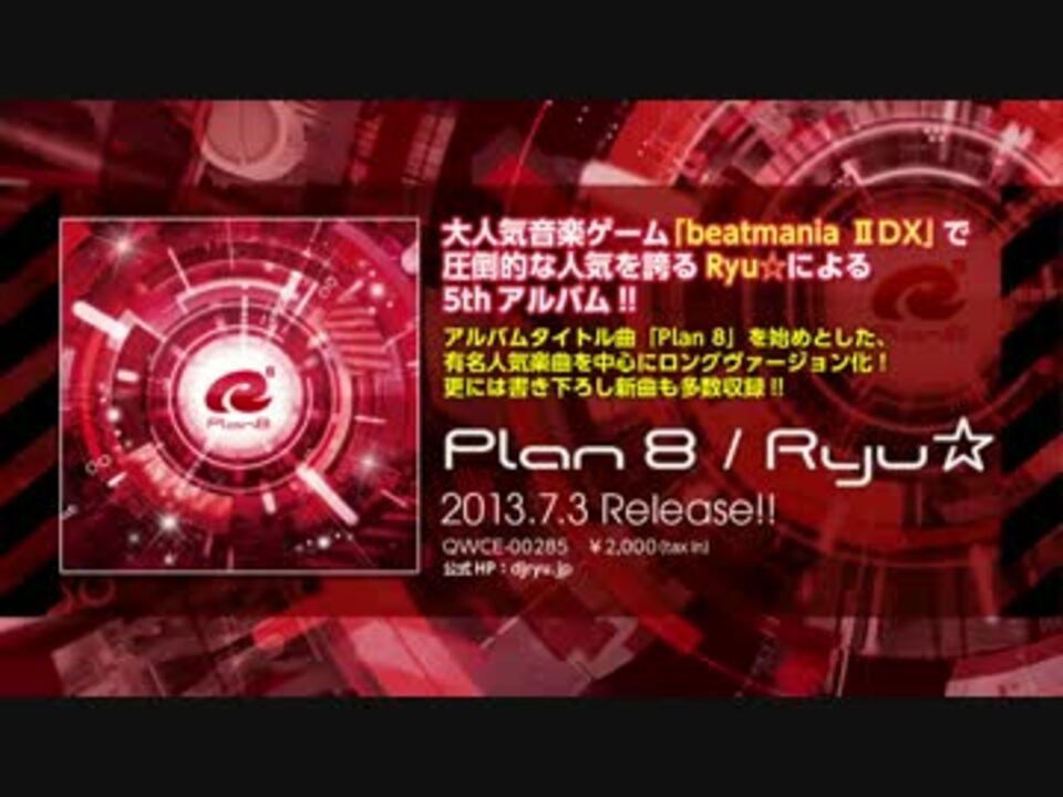 【2013/7/3発売】『Plan 8』 XFD / Ryu☆ - ニコニコ動画