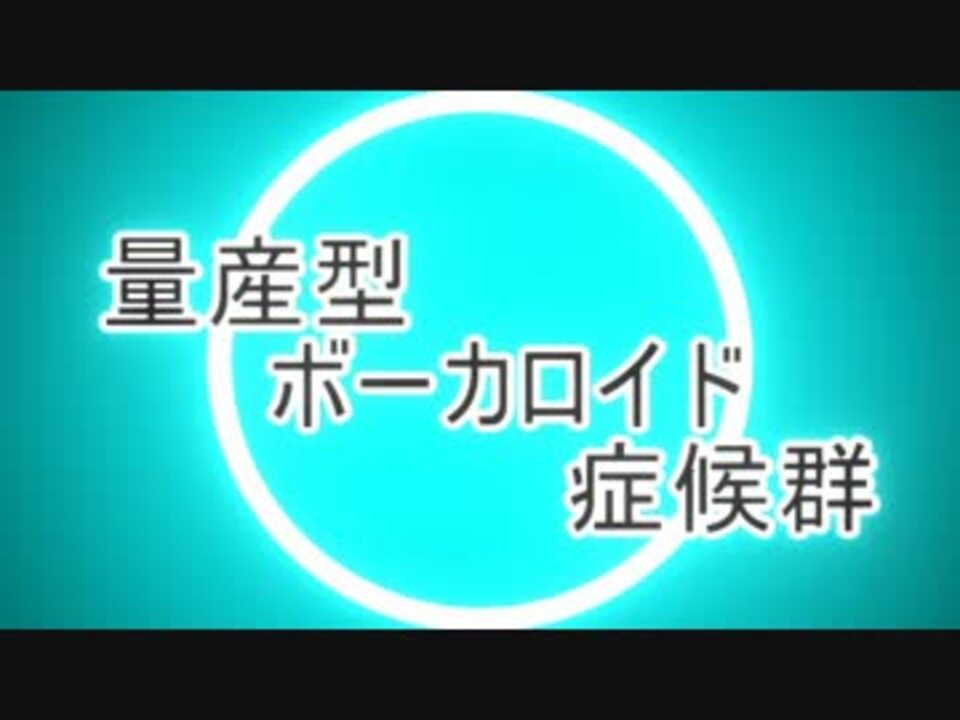 初音ミク 量産型ボーカロイド症候群 オリジナル - ニコニコ動画