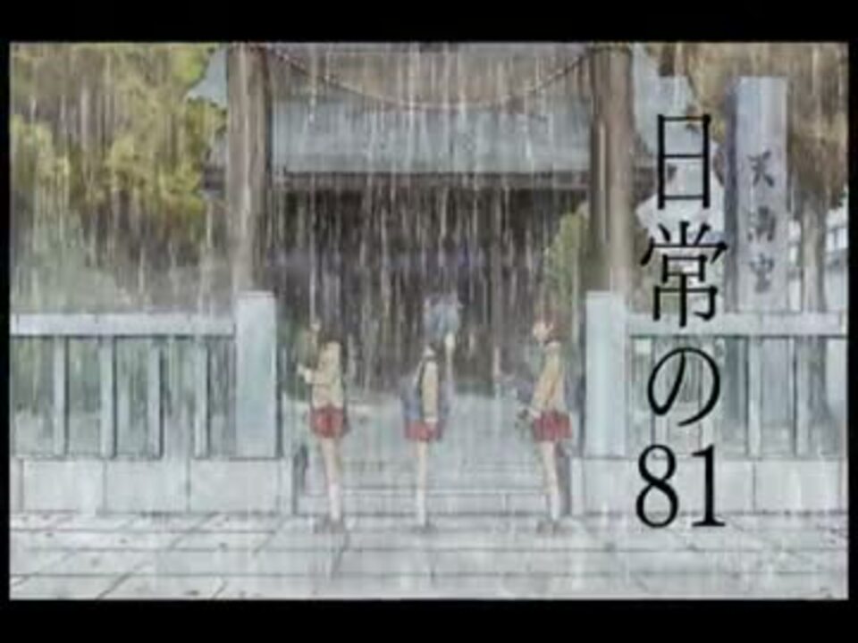 日常の81 - ニコニコ動画