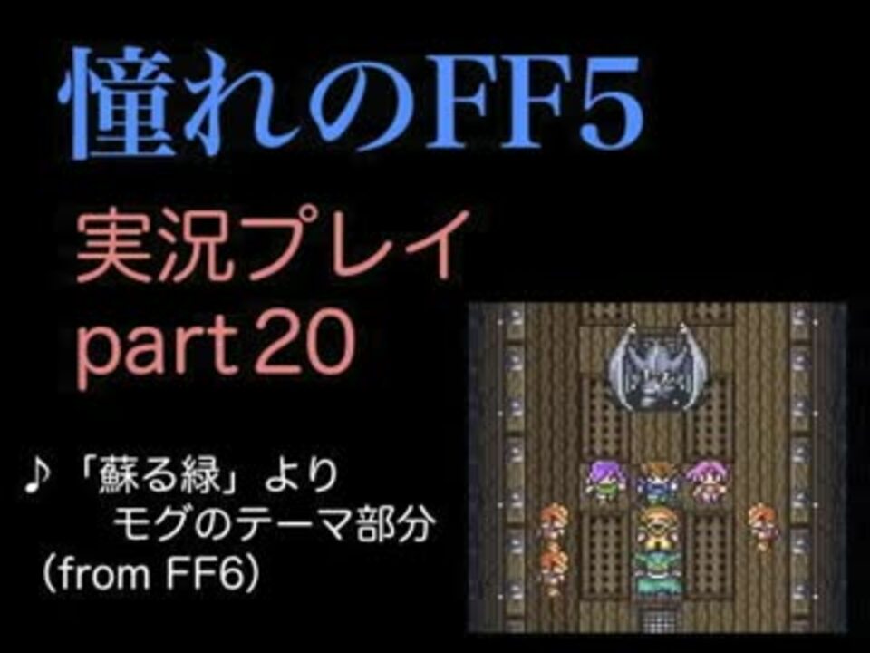 【実況】憧れのFF5を、大人になった今やってみる part20 - ニコニコ動画