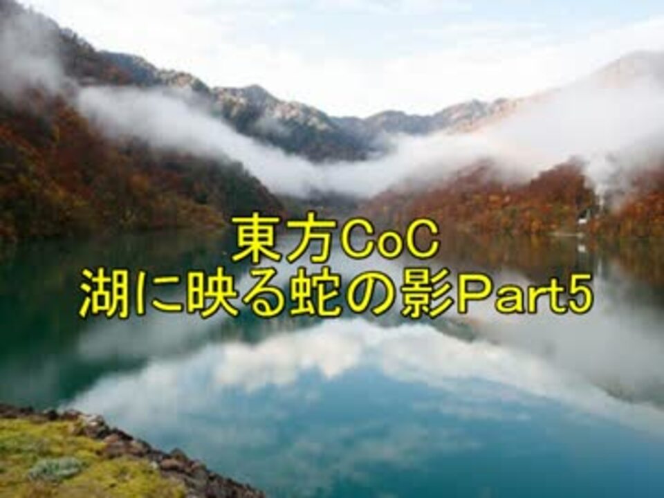 【TRPG】東方CoC『湖に映る蛇の影』Part5 - ニコニコ動画