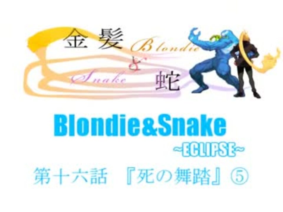 【MUGEN】金髪と蛇～Blondie&Snake～ 第十六話⑤【ストーリー】 - ニコニコ動画