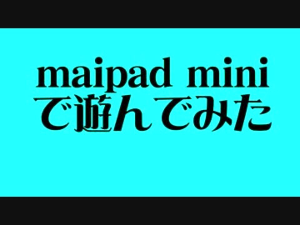 maiPad miniを遊んでみた【maimai×Android】 - ニコニコ動画