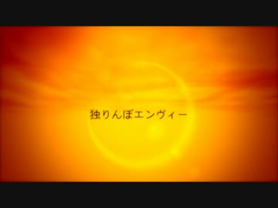 仮)えりんぎ】独りんぼえりn…独りんぼエンヴィー歌いなおした！ - ニコニコ