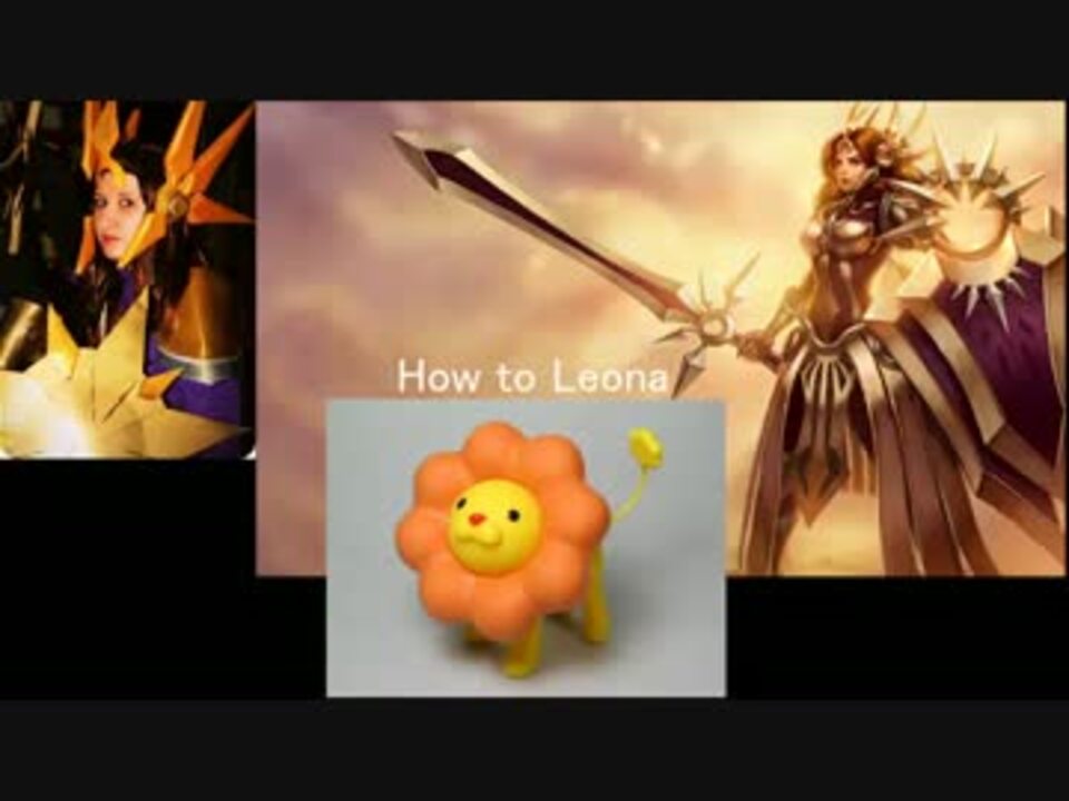 [LOL] How to Leona - ニコニコ動画