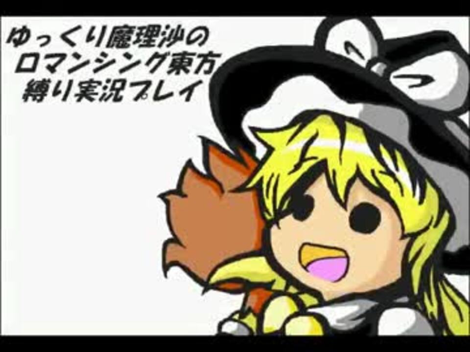 魔理沙がゆっくりロマンシング東方を実況 21日目 - ニコニコ動画