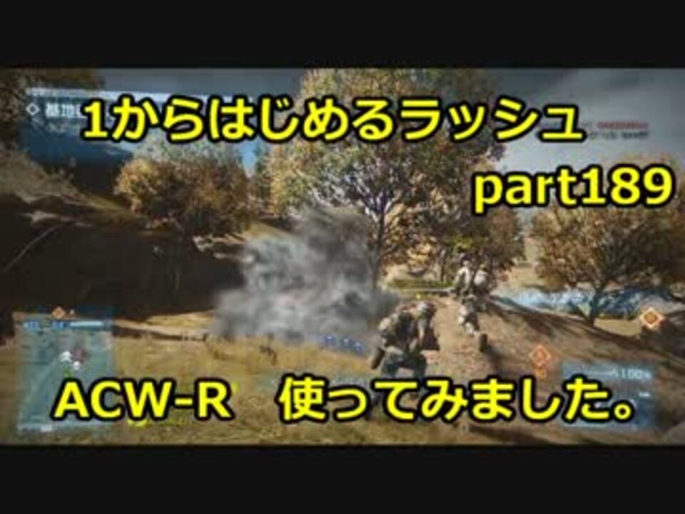【BF3実況】1から始めるラッシュ part189 ACW-R使ってみました、 - ニコニコ動画